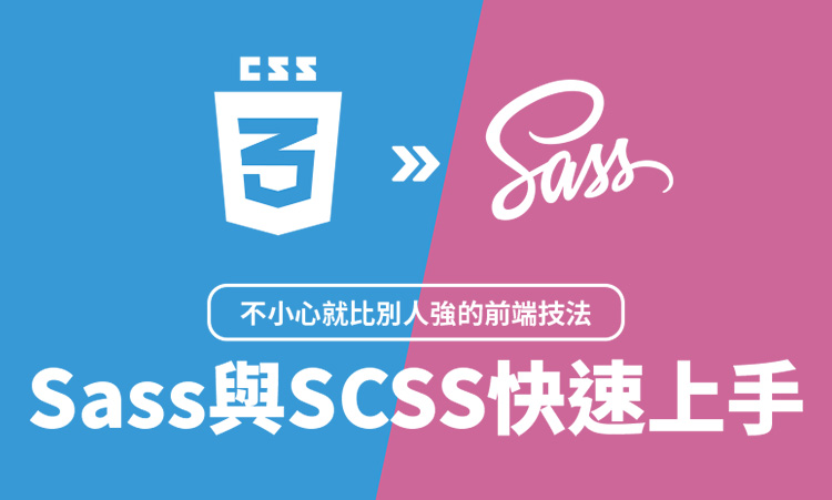 不小心就比別人強的前端技法-Sass與SCSS快速上手