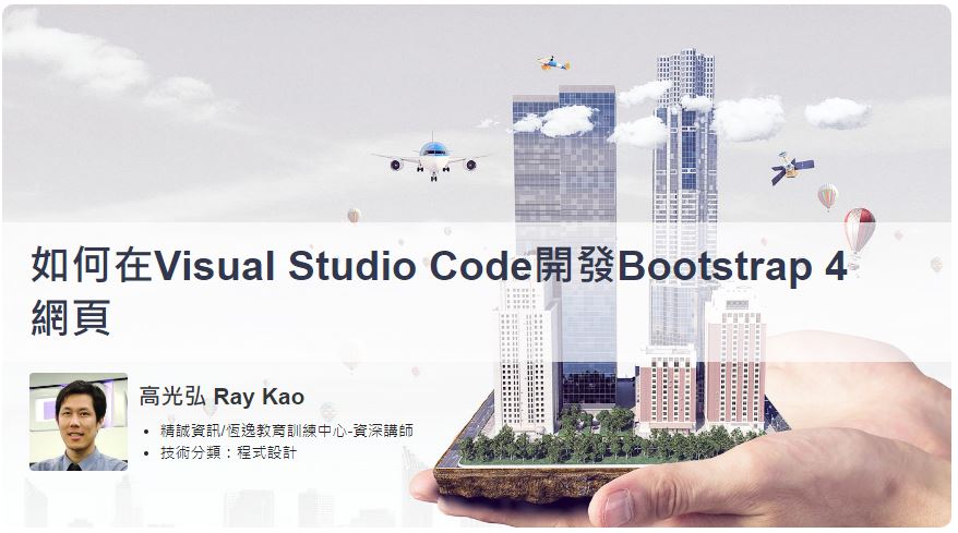 如何在Visual Studio Code開發Bootstrap 4網頁