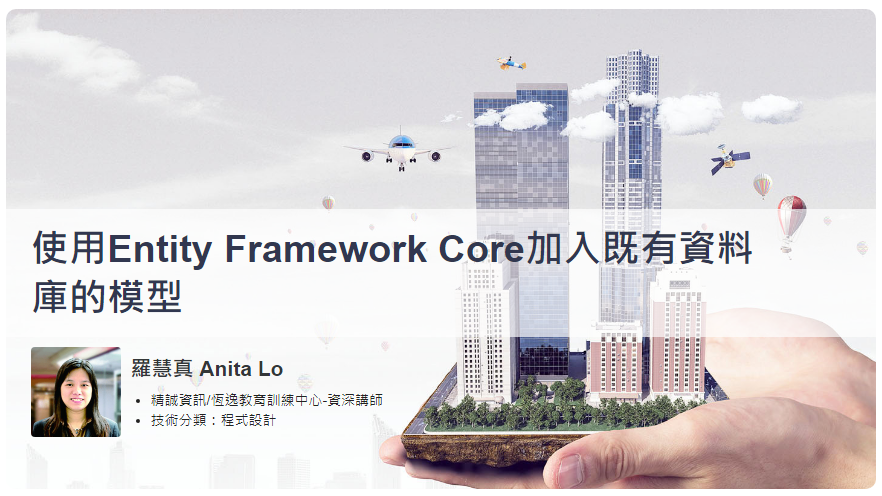 使用Entity Framework Core加入既有資料庫的模型