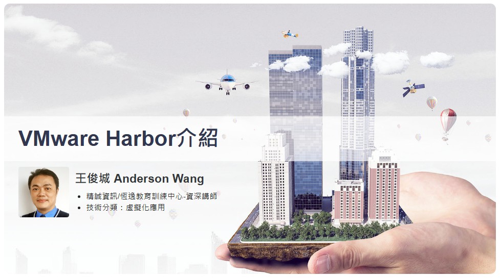 VMware Harbor介紹
